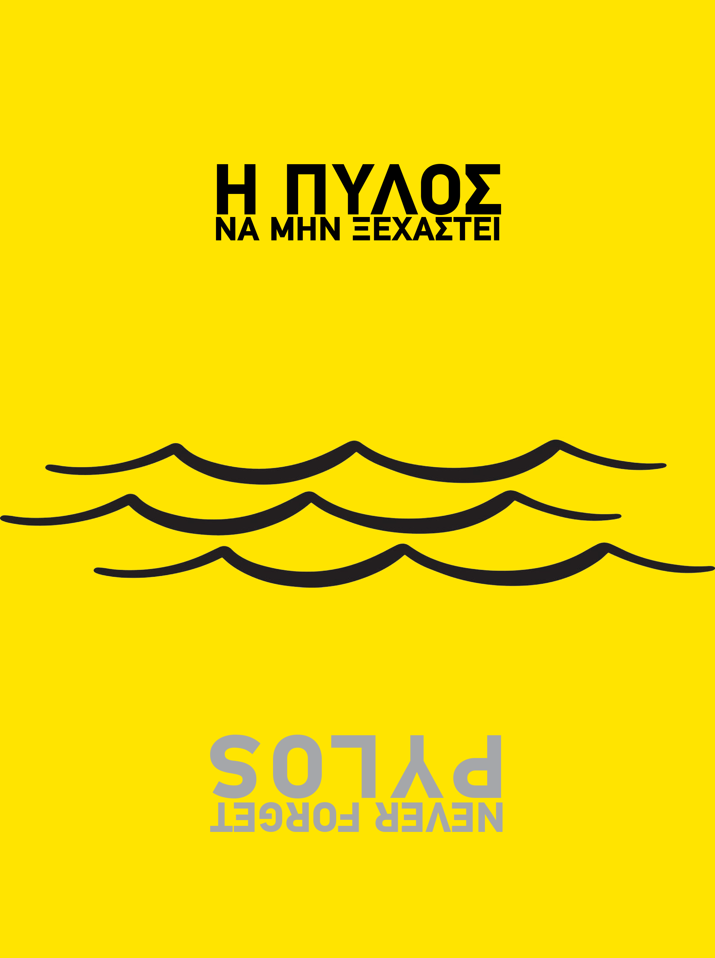 η πύλος να μην ξεχαστεί – η ομάδα πύραυλος